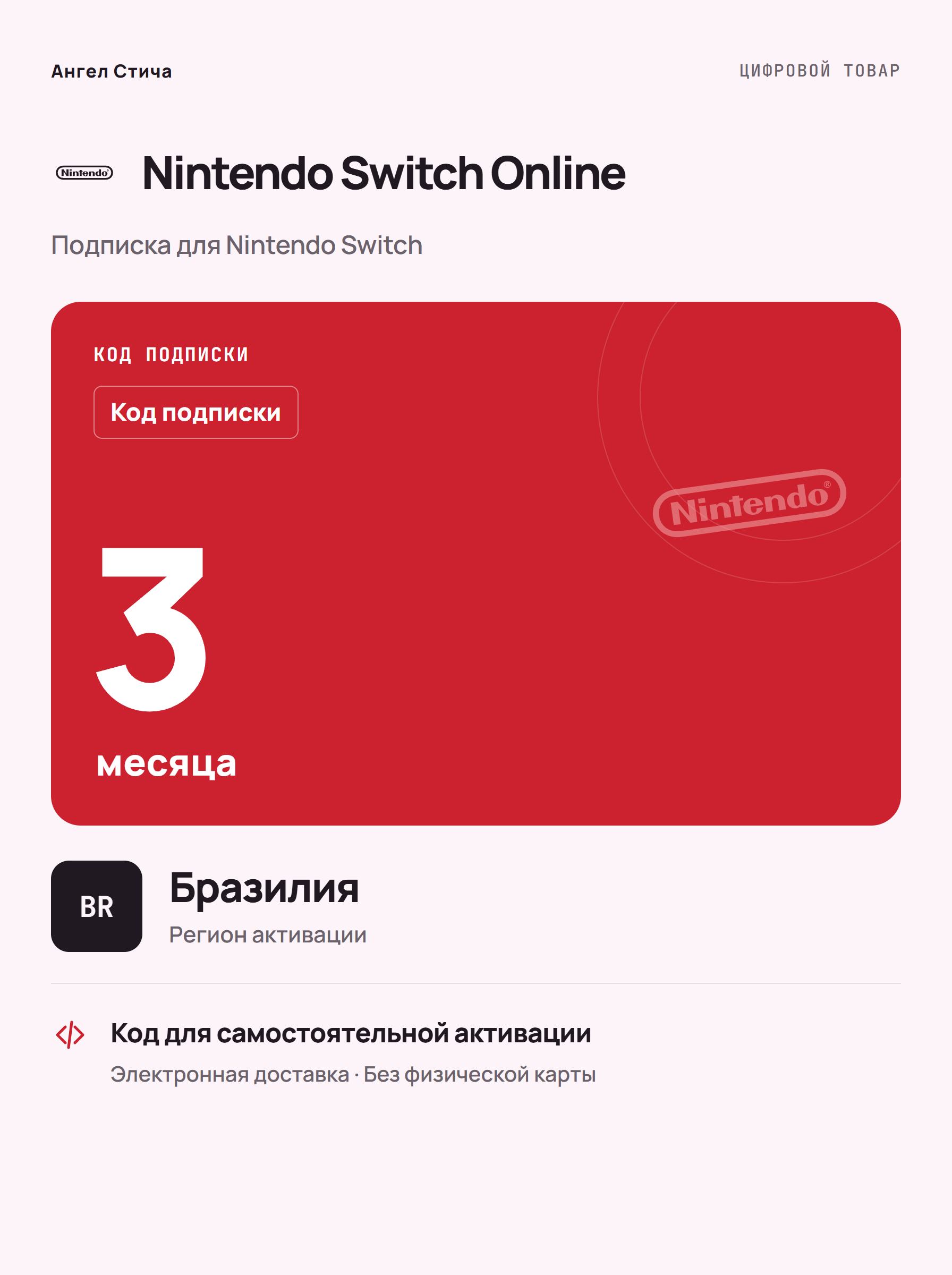 Подписка Nintendo Switch Online на 3 месяца, Бразилия — цифровой код