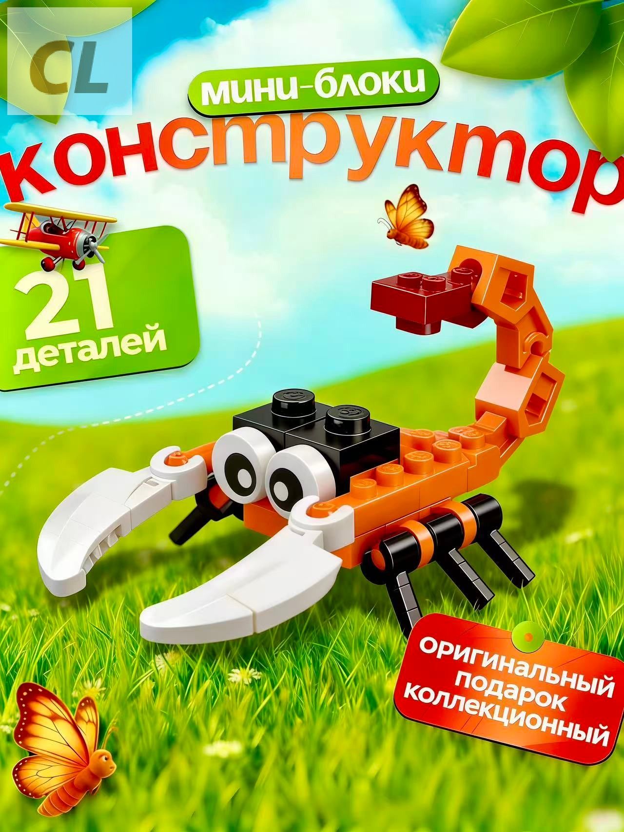 Конструктор детский, конструкторы насекомых, подходят для мальчиков и девочек в возрасте от 6 лет и старше, совместимы с Lego