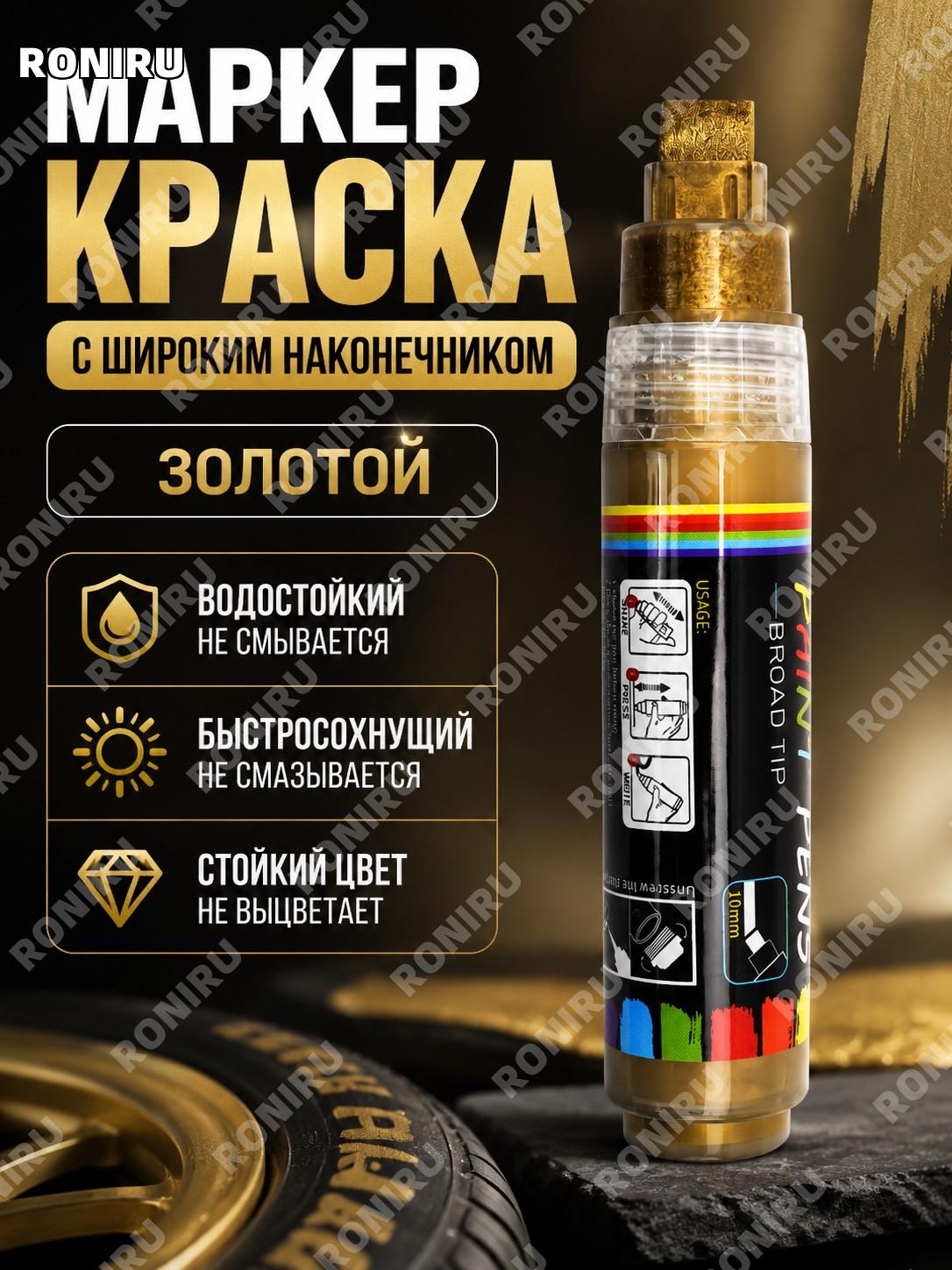 Маркер-краска Flysea золотой для рисования с широким наконечником быстросохнущий водостойкий для шин и граффити