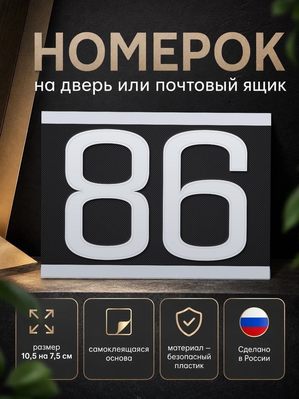 Номер на дверь