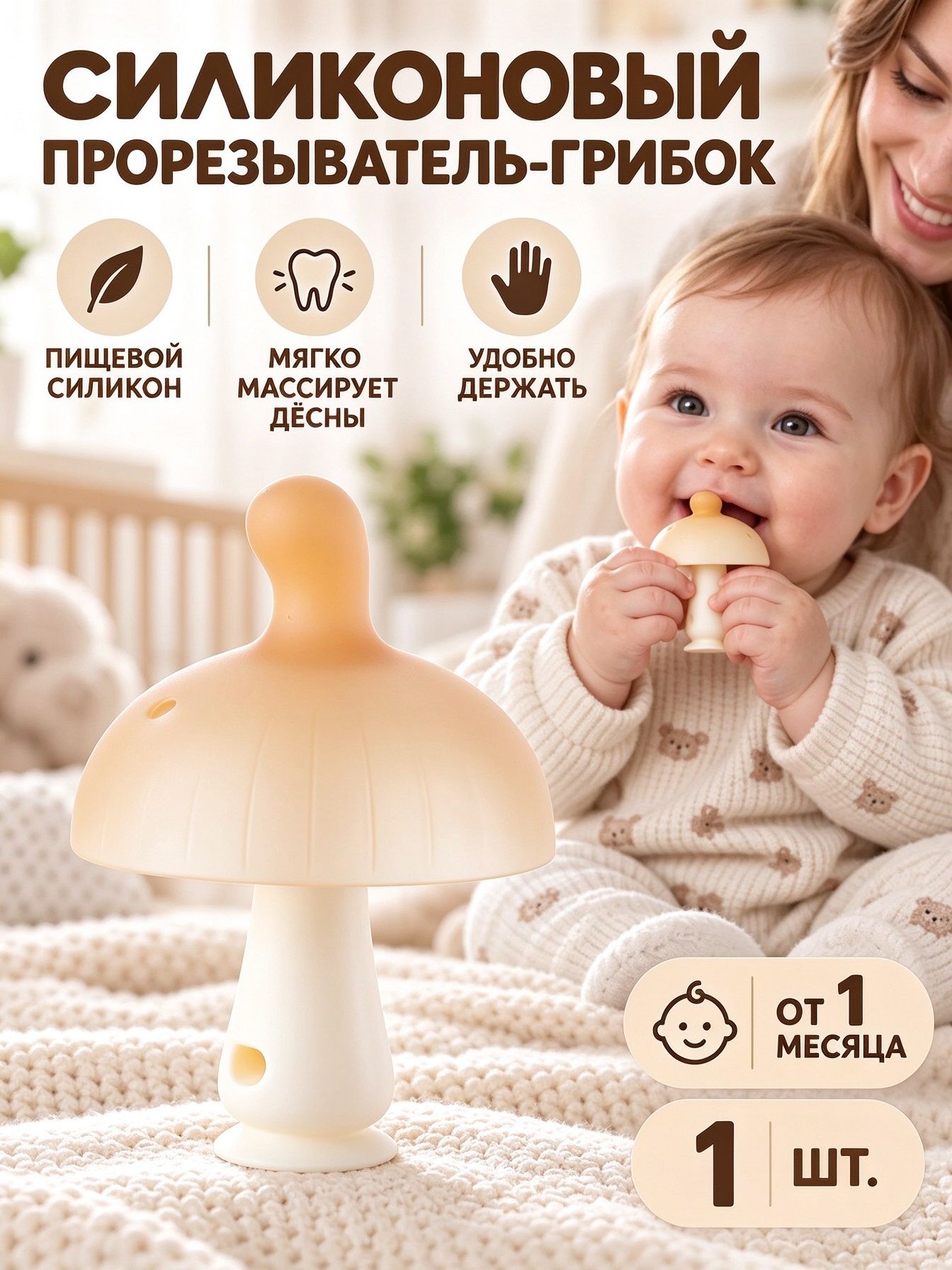 Прорезыватель для зубов Маленький грибок ( ), цвет нано 1 шт.