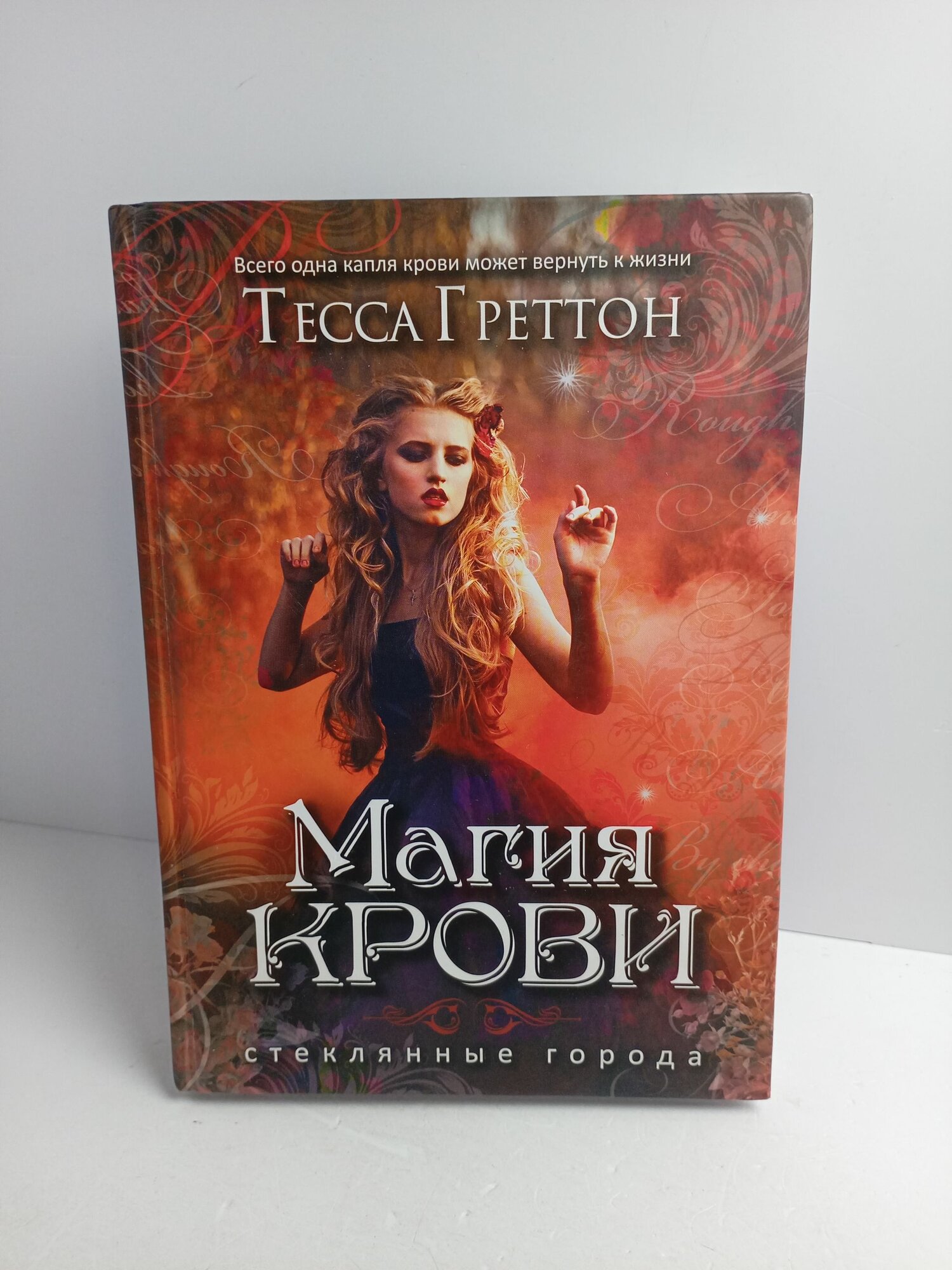 Магия крови