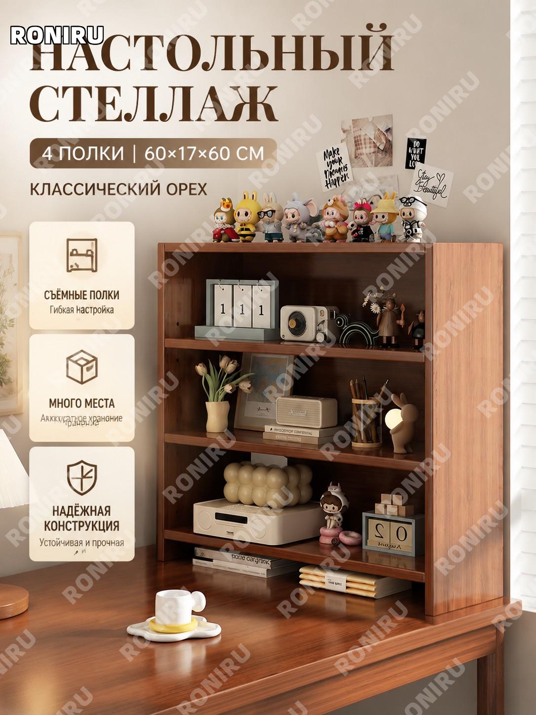 Настольный стеллаж с полками 4 уровня 60×17×60 см, классический североамериканский орех, для хранения и декора