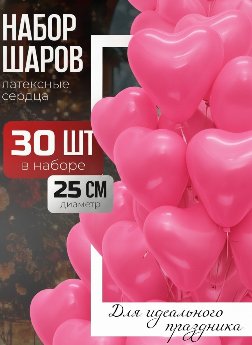 Шарики воздушные, латексные сердца для декорации и оформления / розовые, набор 30 штук