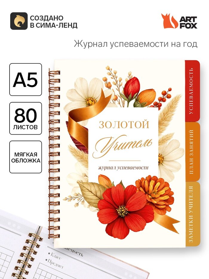 Журнал успеваемости на год для учителя, А5 "Золотой учитель" 11107056