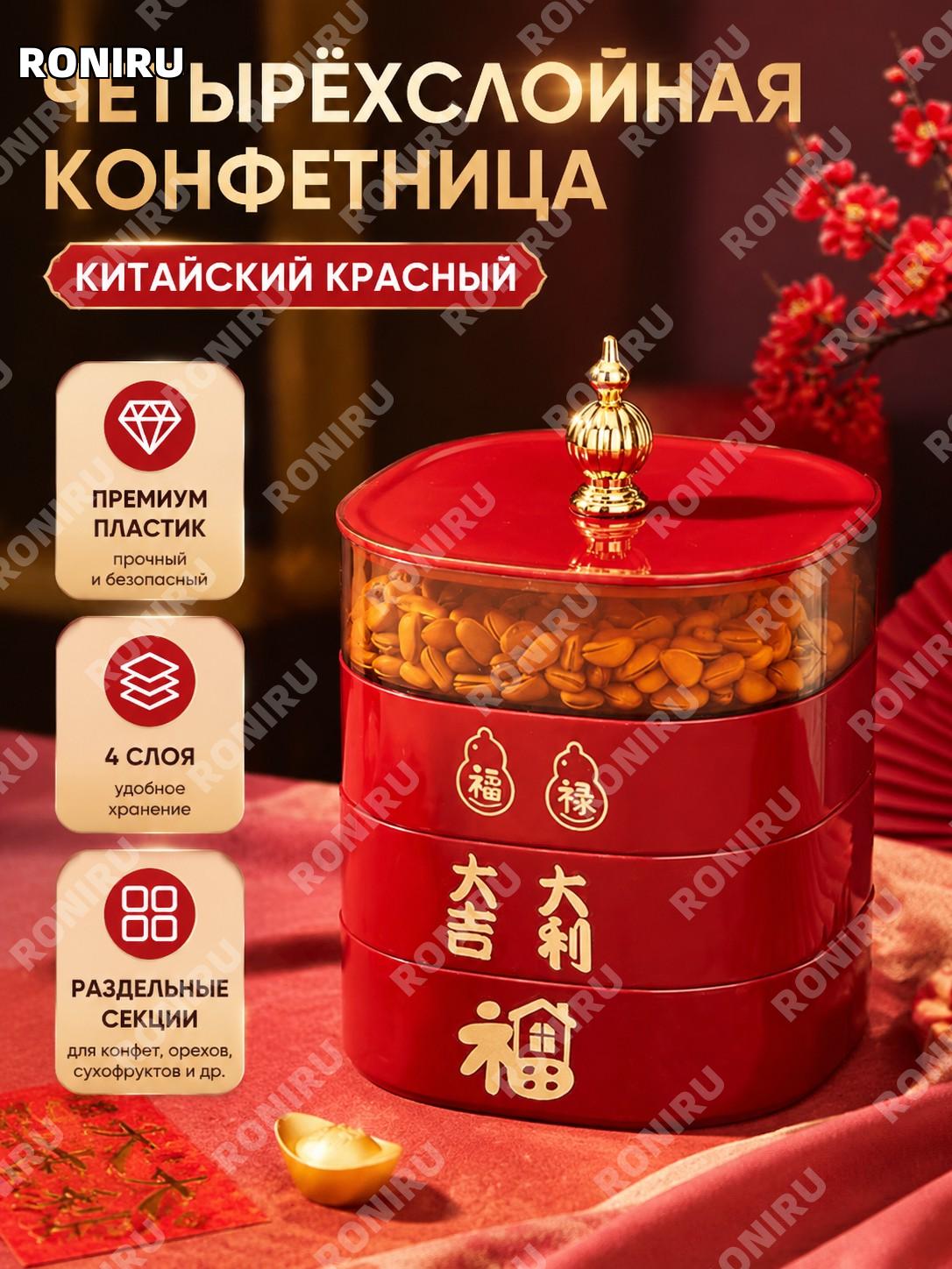 Коробка для конфет 4 слоя Китайский красный, пластиковый органайзер для сладостей, фруктов и орехов, праздничный
