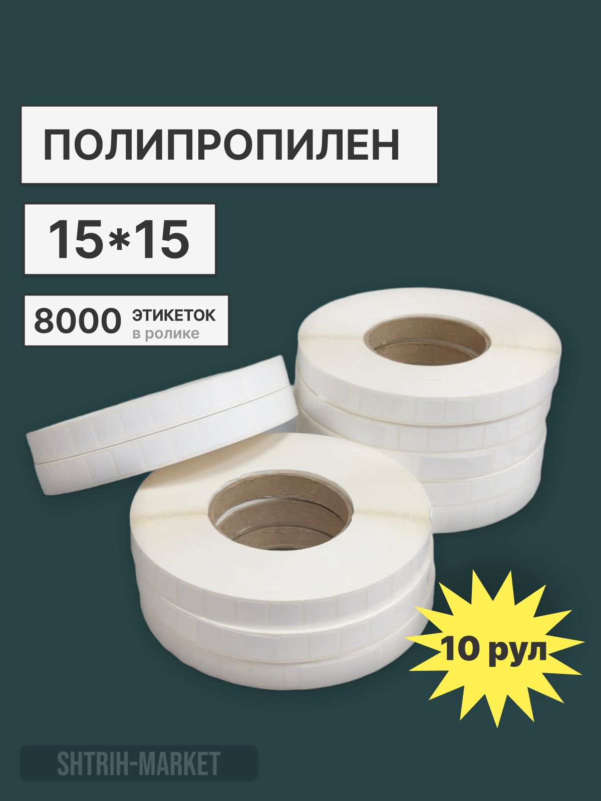 Этикетки полипропиленовые 15х15/8000 (втулка 76 мм, белые) для маркировки DataMartix 10 шт