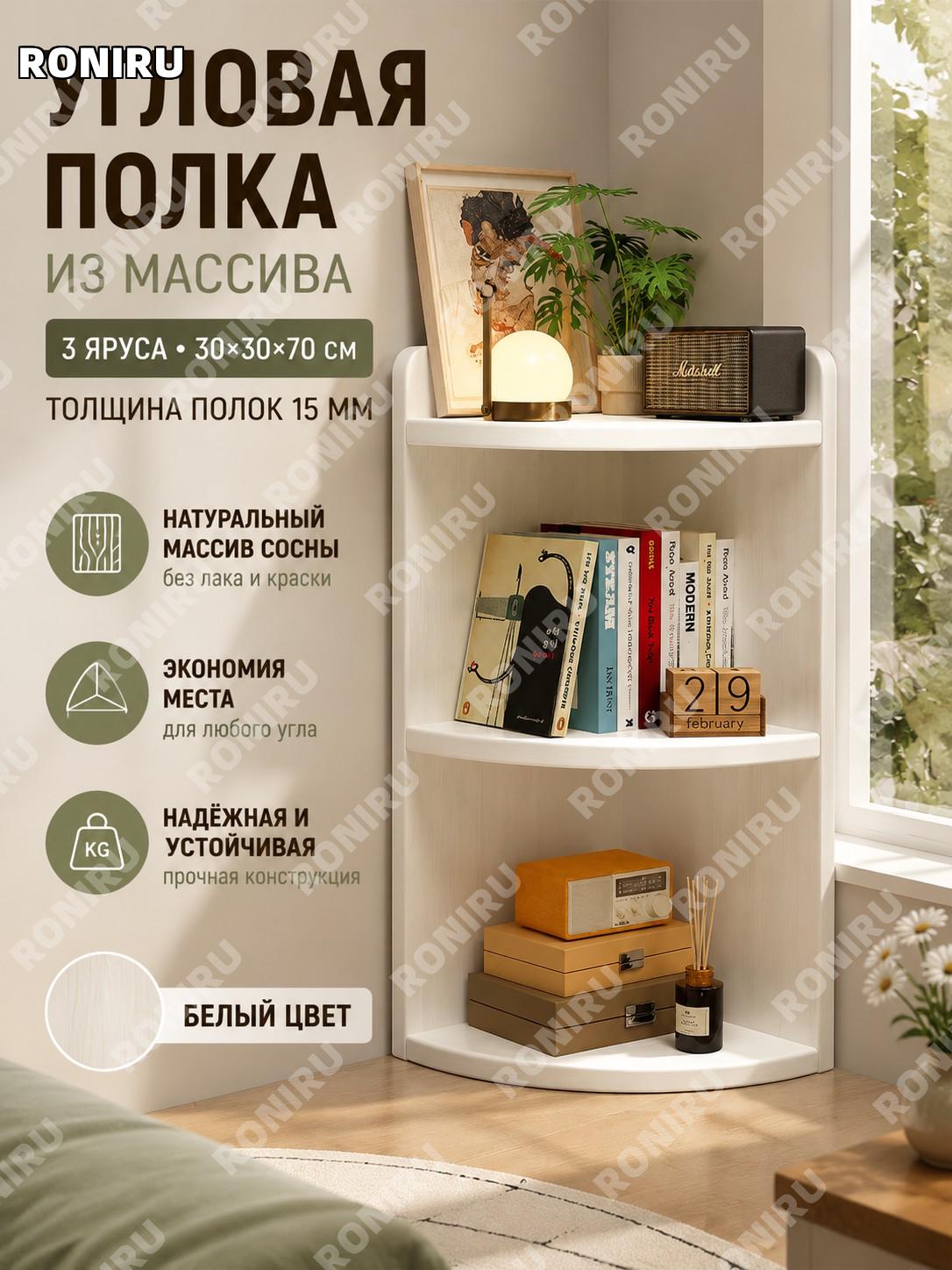 Угловая этажерка настольная трехъярусная 30×30×70 см из сосны без окраски, белая, 15 мм для хранения в интерьере
