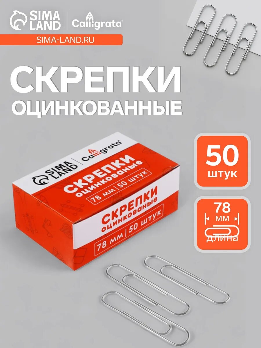 Скрепки 50 штук