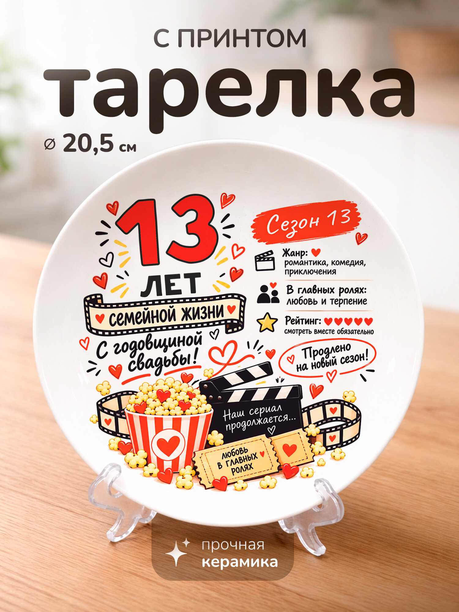 Тарелка с принтом диаметром 20,5 см Годовщина свадьбы 13 лет