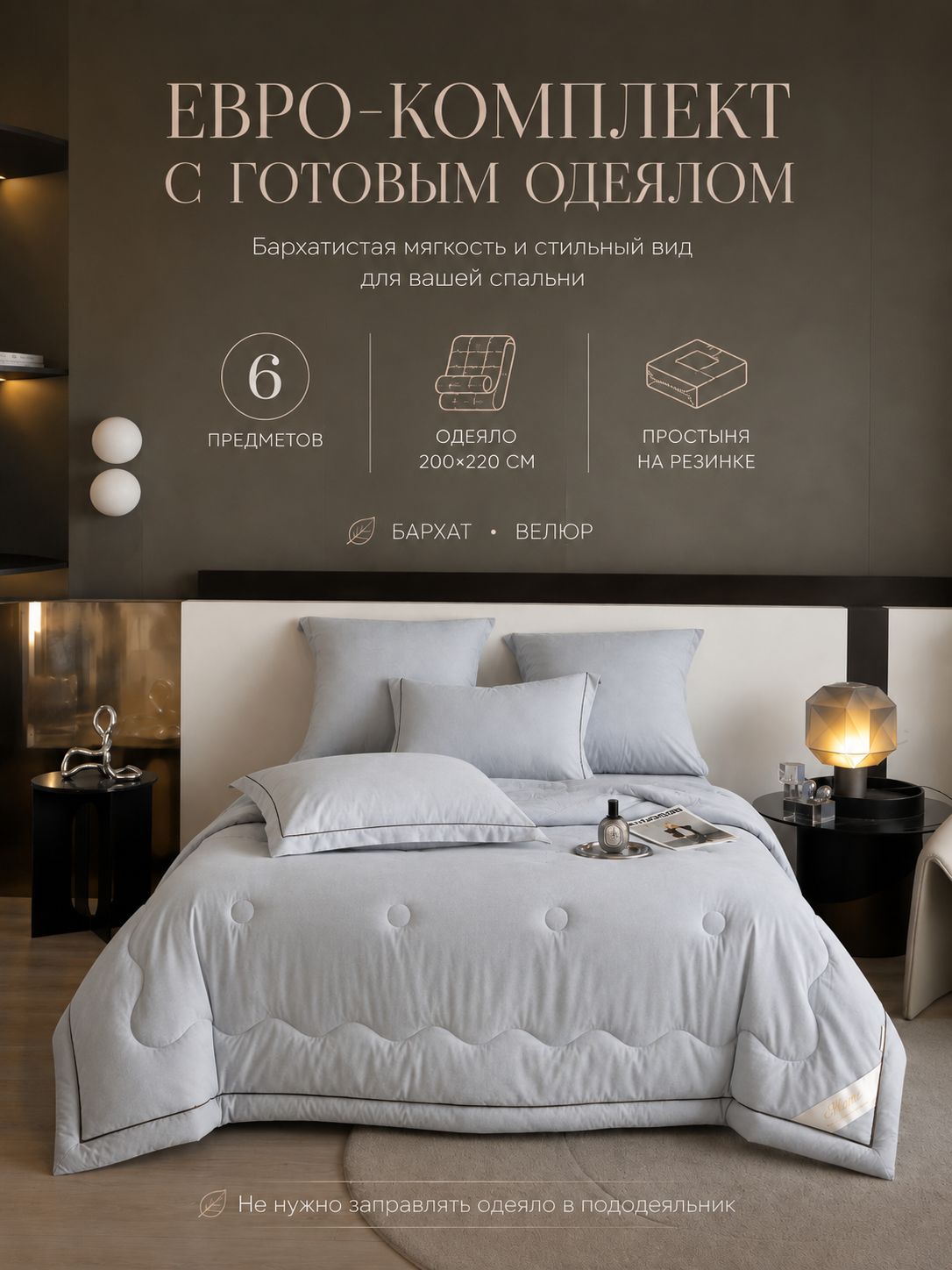 Постельное белье с одеялом Сатин-велюр бархат Евро