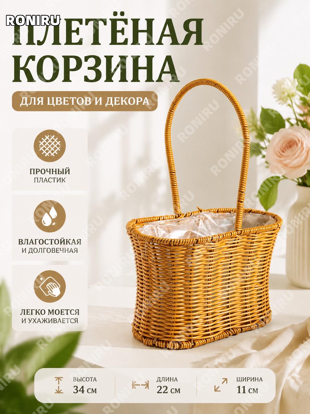 Корзина для цветов плетеная «Даманьяо» 22×11×13 см, пластиковая ручная корзинка для декора дома и подарков для дома