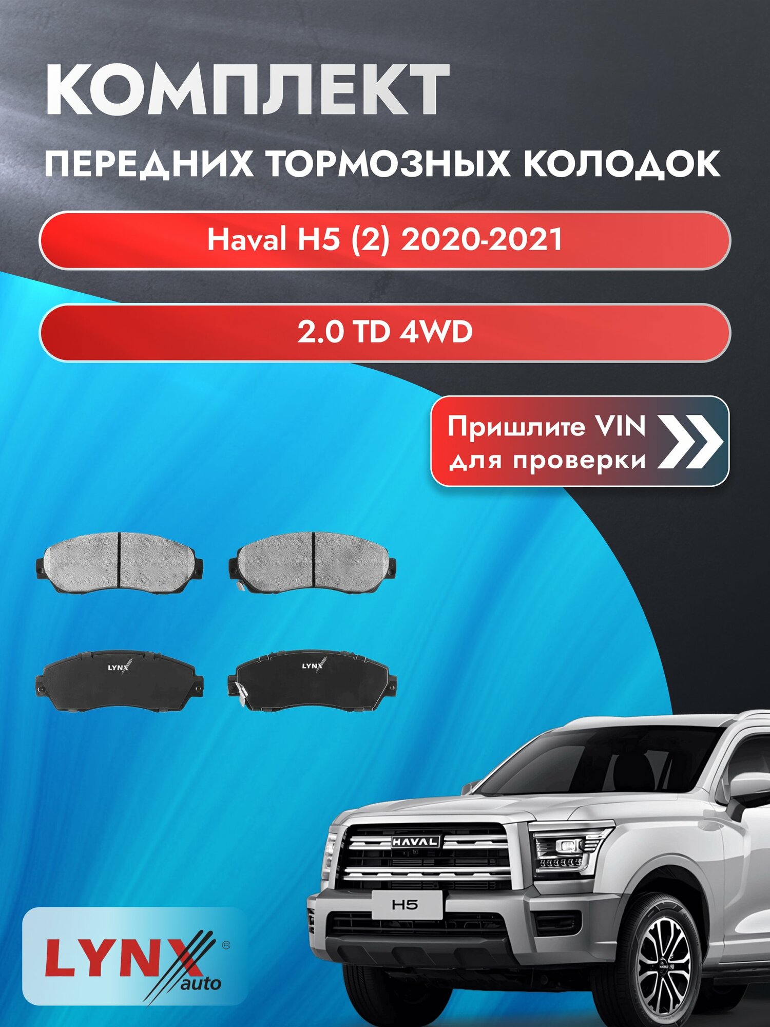 Комплект передних колодок для Haval H5 (2) / 2020-2021 / 2.0 TD 4WD (GW4D20) Хавал Н5 ВD-3435