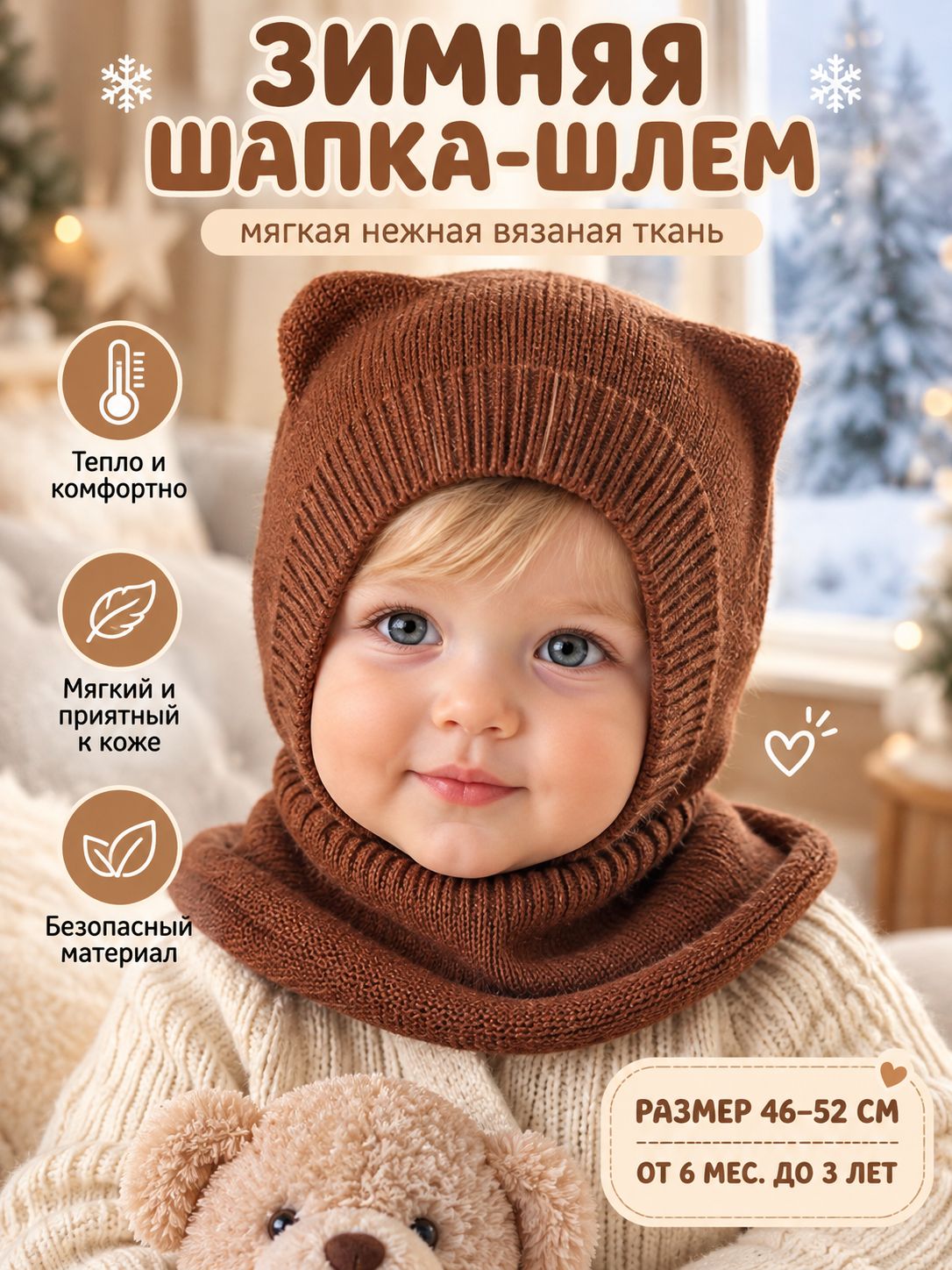 Шапка шлем, 1 шт
