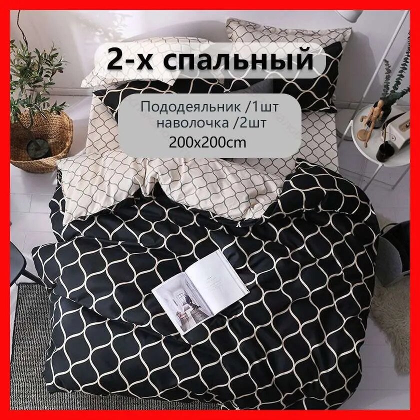 Пододеяльник 200x200 см, на молнии, белый, черный однотонный