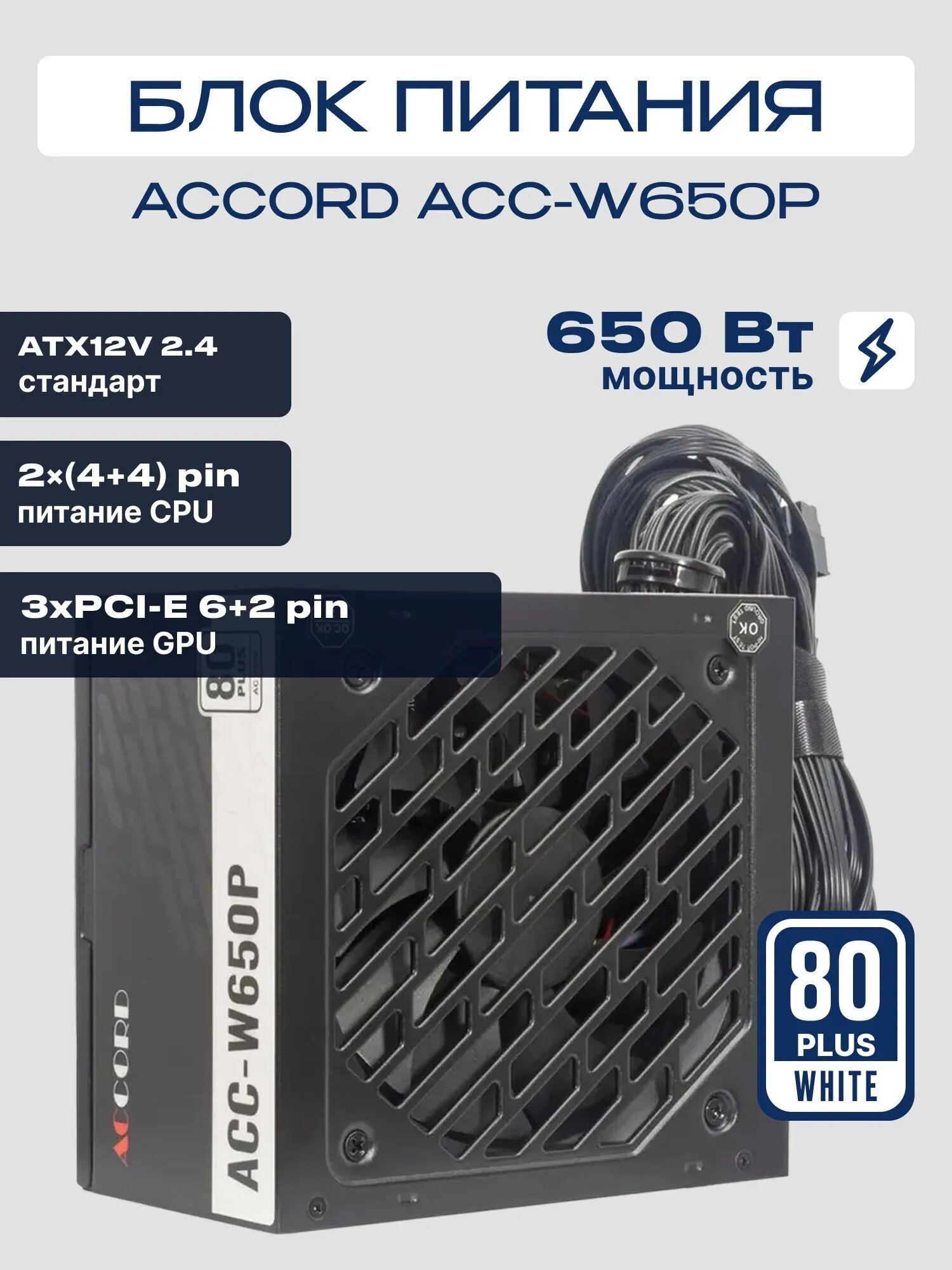 Блок питания ACCORD PSU ATX 650W ACC-W650P 80PLUS WHITE ATX2.31