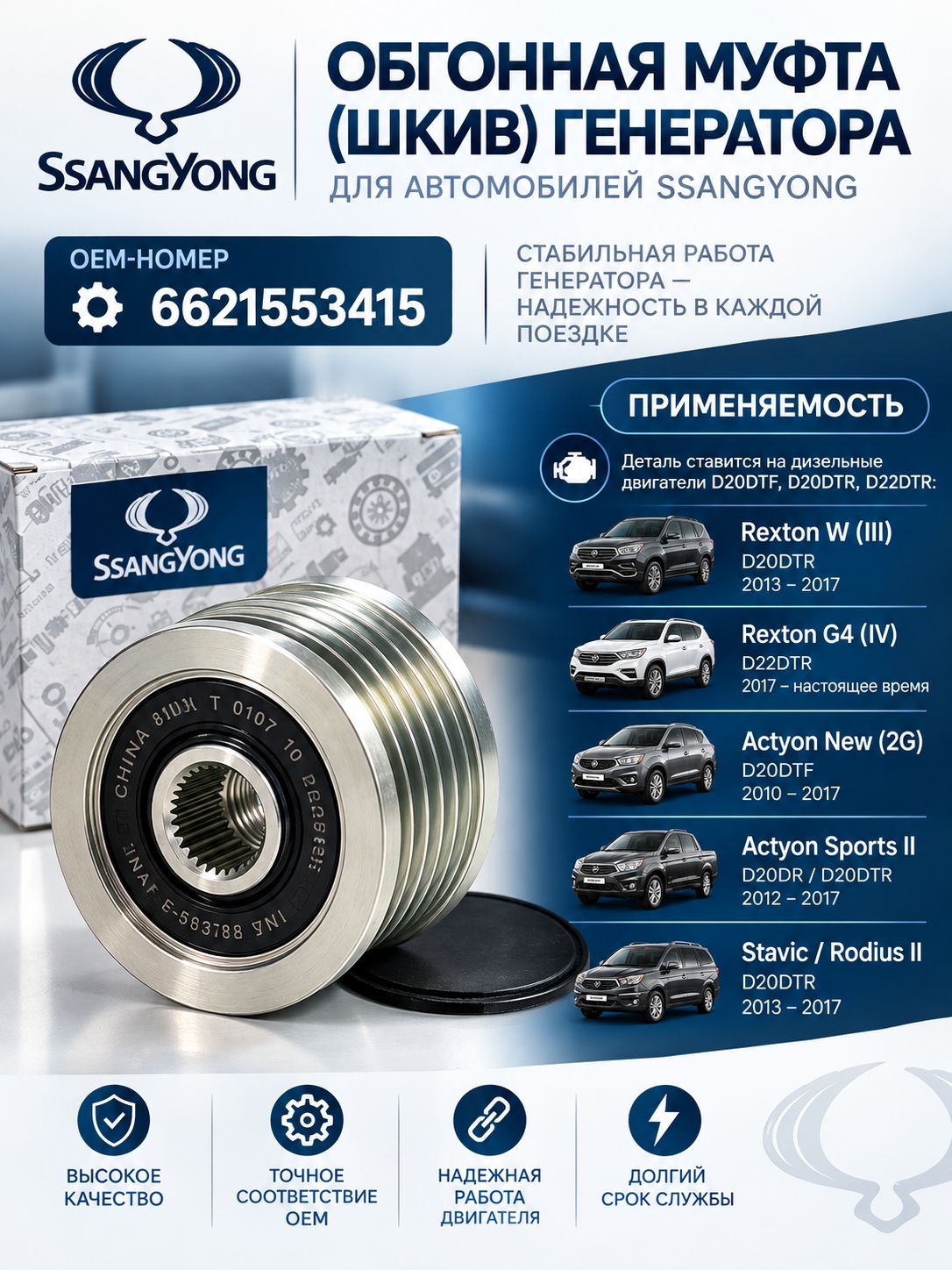 Обгонная муфта (шкив) генератора для автомобилей SsangYong
