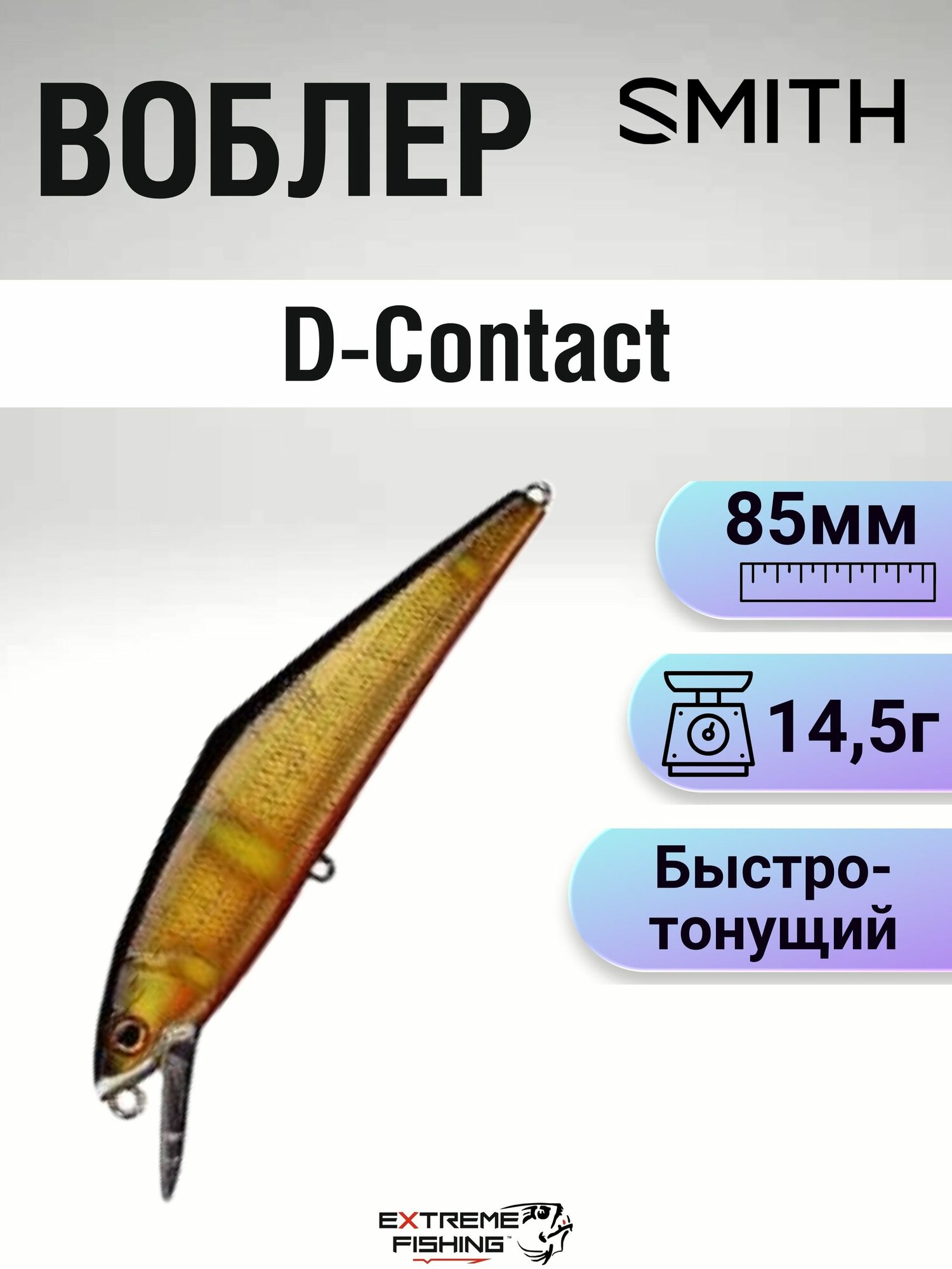 Воблер Smith D-Contact, 85мм, 14.5г, 24