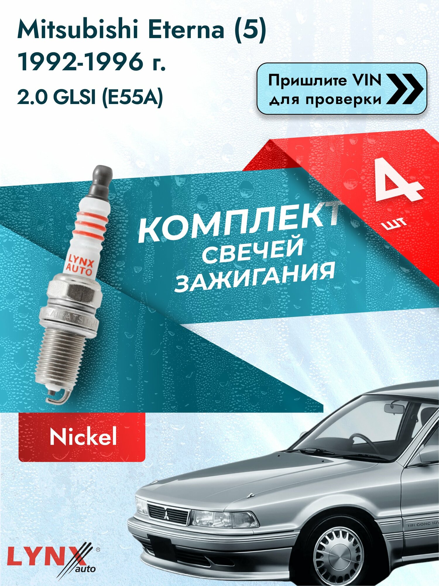 Свечи зажигания для Mitsubishi Eterna (5), комплект 4 шт / 1992-1996 / Двигатель 2.0 GLSI (E55A) SР-141 LYNXauto