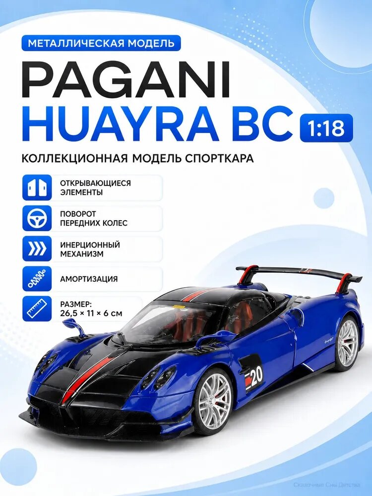 Металлическая модель Pagani Huayra BC 1:18, инерционная машинка-суперкар с открывающимися дверями, поворотными колесами и амортизацией, коллекционная автомодель, подарок ребенку