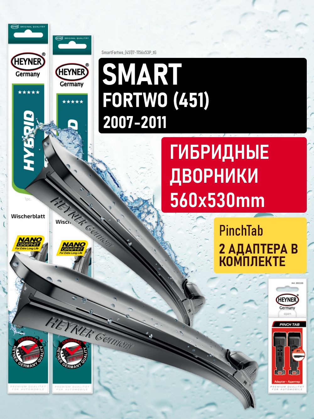 Комплект щеток стеклоочистителя гибридных для автомобиля Smart(Смарт) Fortwo _(451) 2007,2008,2009,2010,2011гг. , дворники автомобильные 560/530мм+ адаптера Pinchtab (2 шт.)