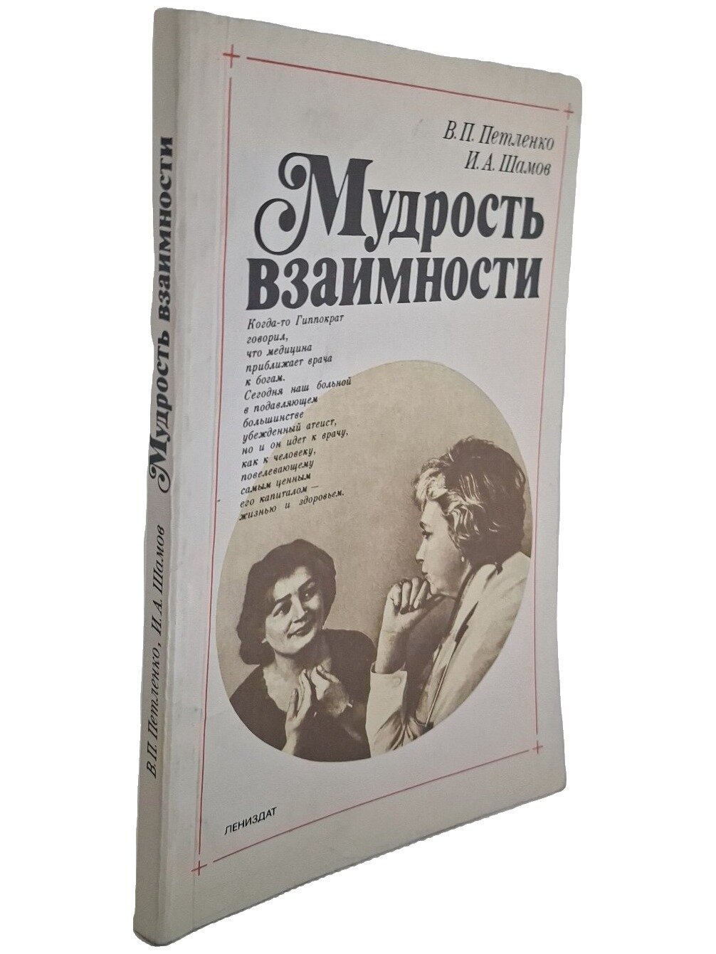Мудрость взаимности. Петленко Виктор Порфирьевич. Лениздат. 1989. Мягкая обложка. 222 стр