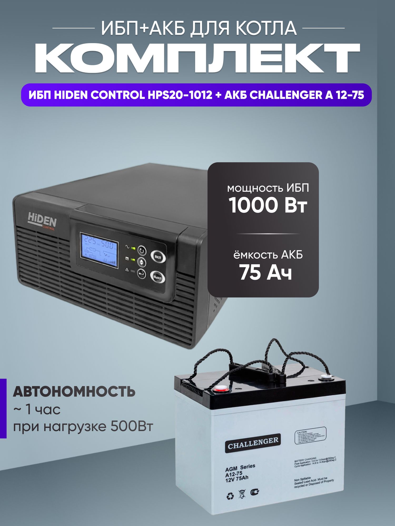 ИБП для котла с аккумулятором ИБП Hiden Control HPS20 1000Вт, 12В + АКБ CHALLENGER A 75Ач, 12В / бесперебойник для котла отопления / источник бесперебойного питания