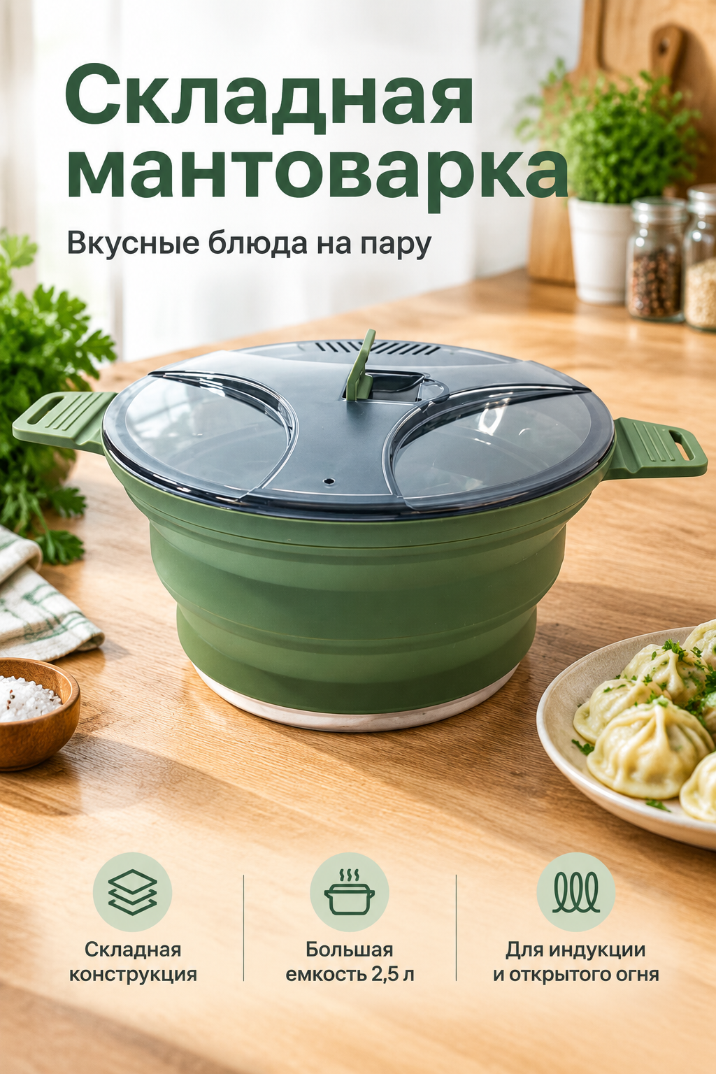 Складная мантоварка из нержавеющей стали, 2,5 л, 1 ярус, для индукции и открытого огня