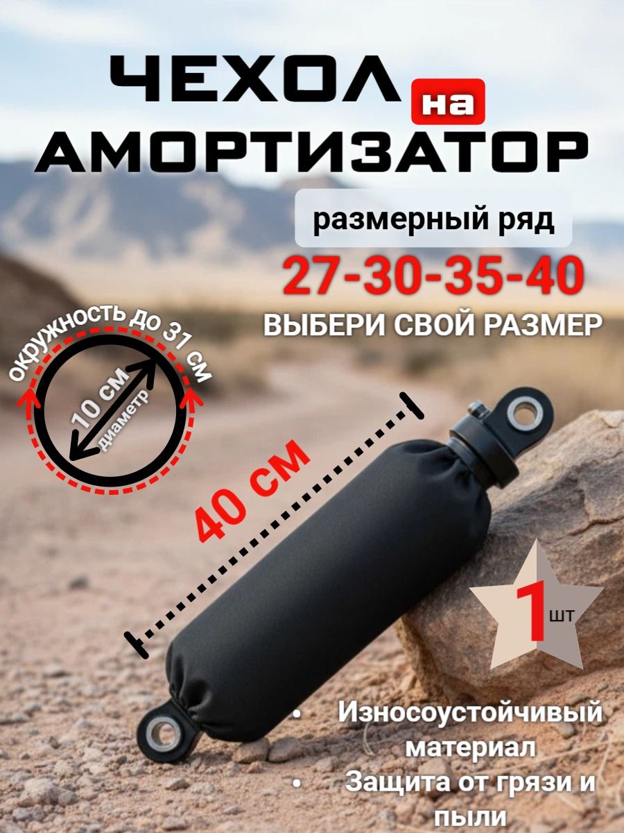 Чехол на амортизатор 40 см диаметр до 10 см