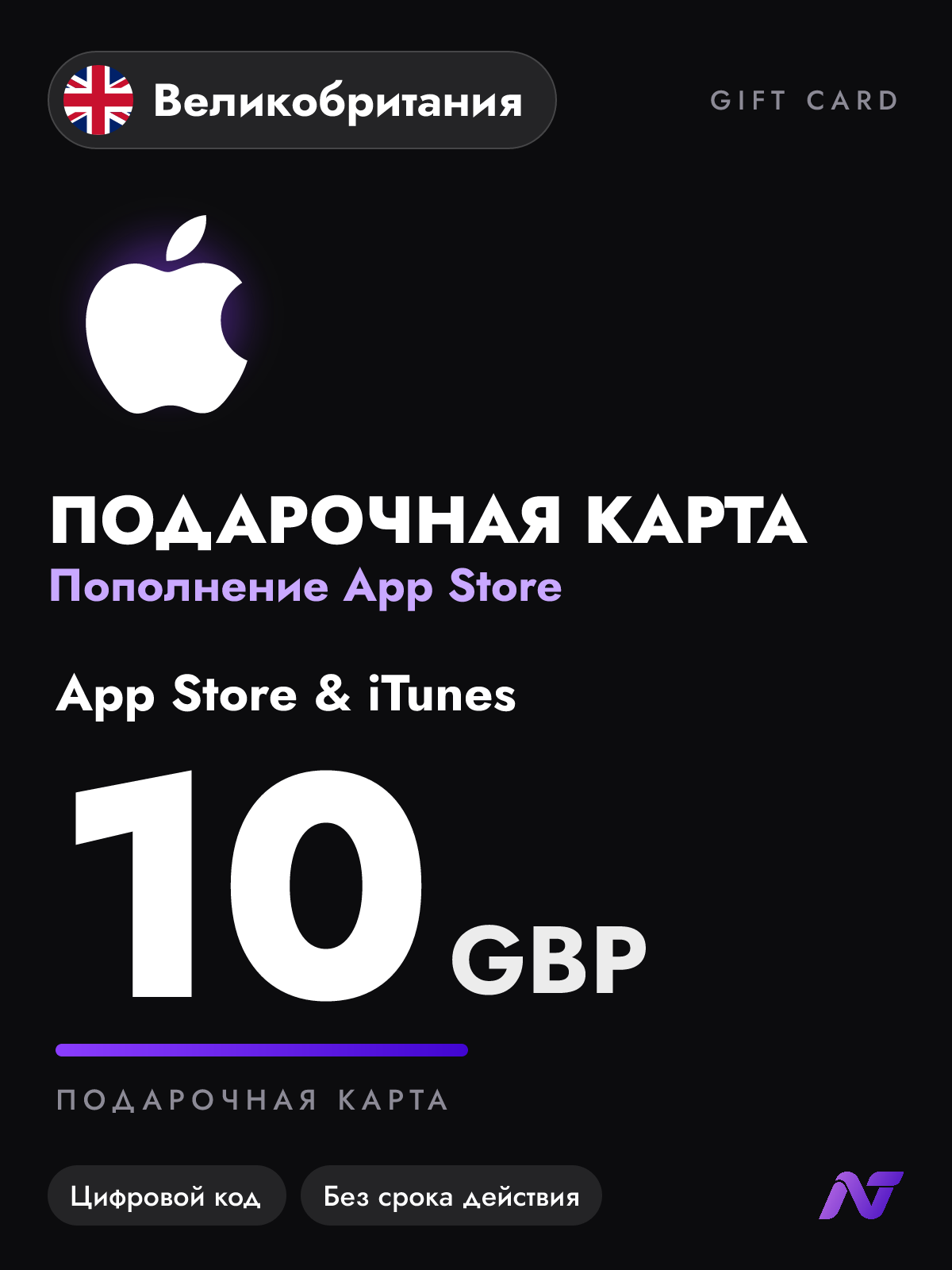 Подарочная карта Apple Gift Card App Store и iTunes, 10 фунтов стерлингов (GBP), код пополнения Apple ID, Великобритания