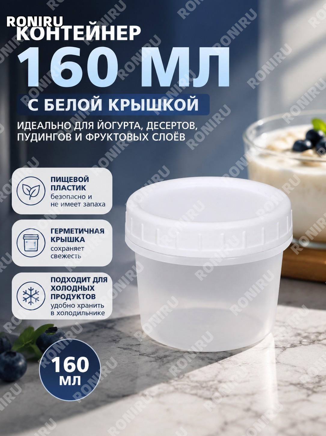Баночка для йогурта 160 мл с прозрачной белой крышкой, пластиковый стаканчик для десертов и холодных напитков дома