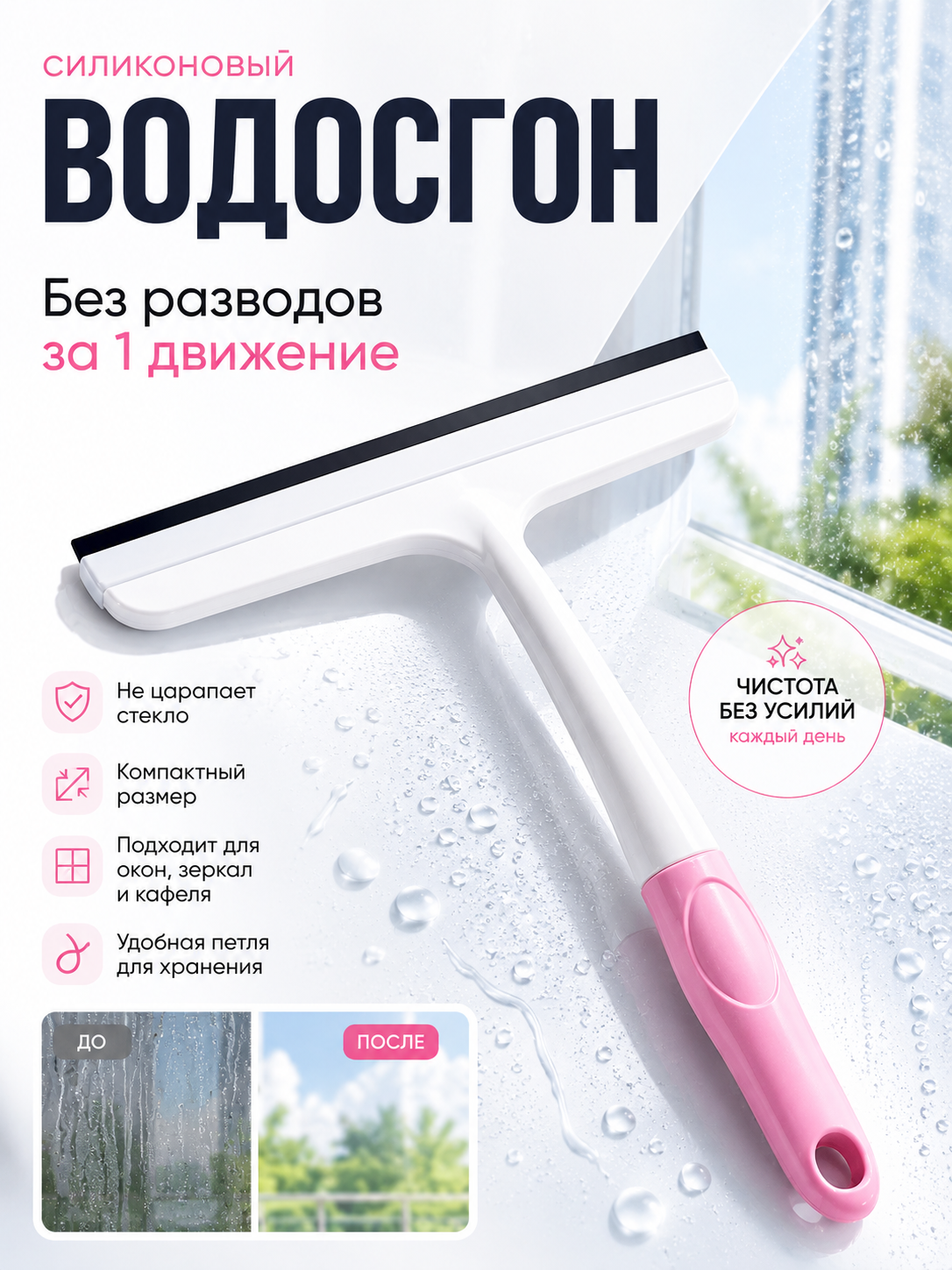 Водосгон силиконовый, Водосгон для стекол автомобиля и окон, скребок для мытья окон