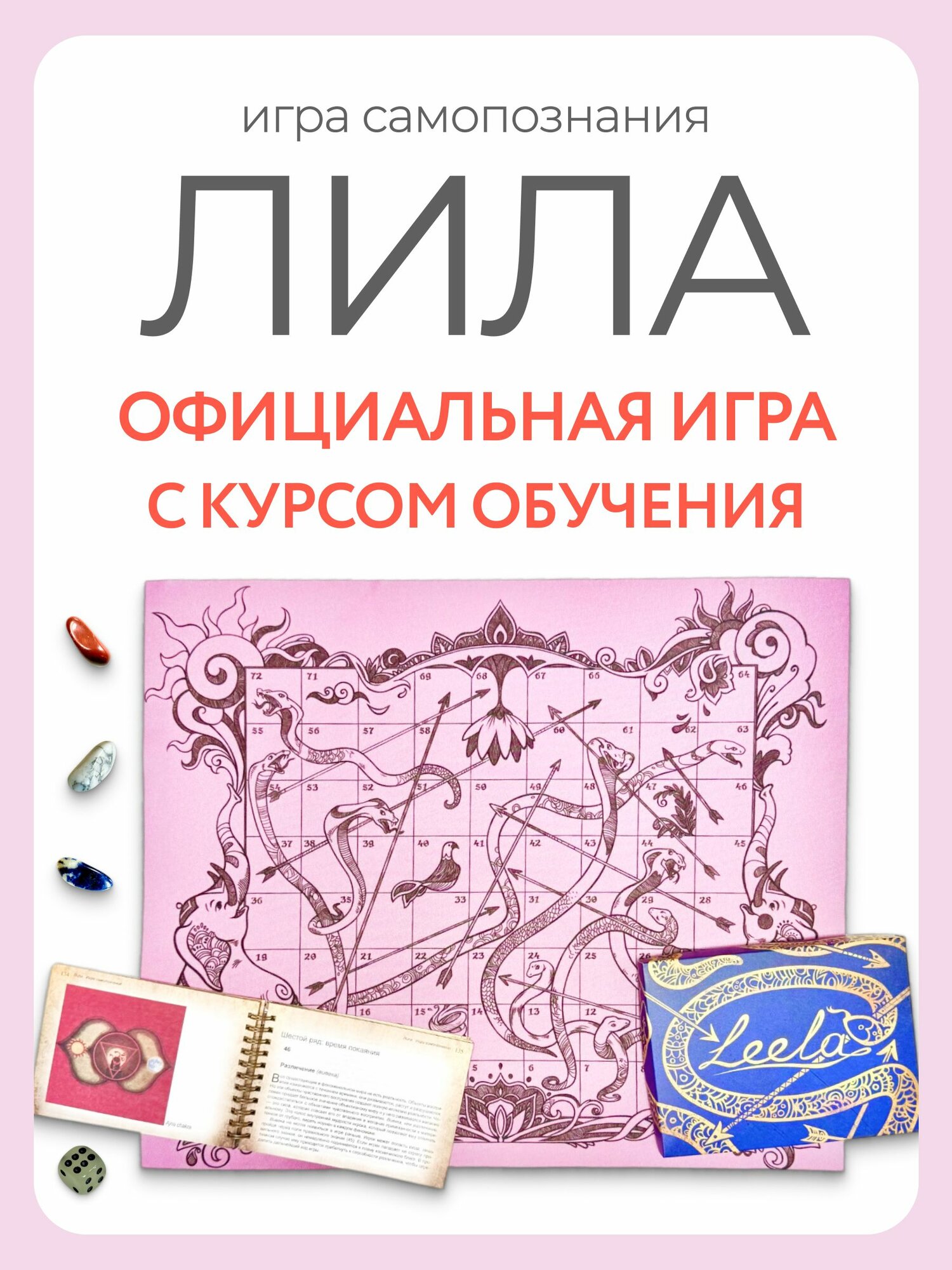 Игра трансформационная Лила. Хариш Джохари
