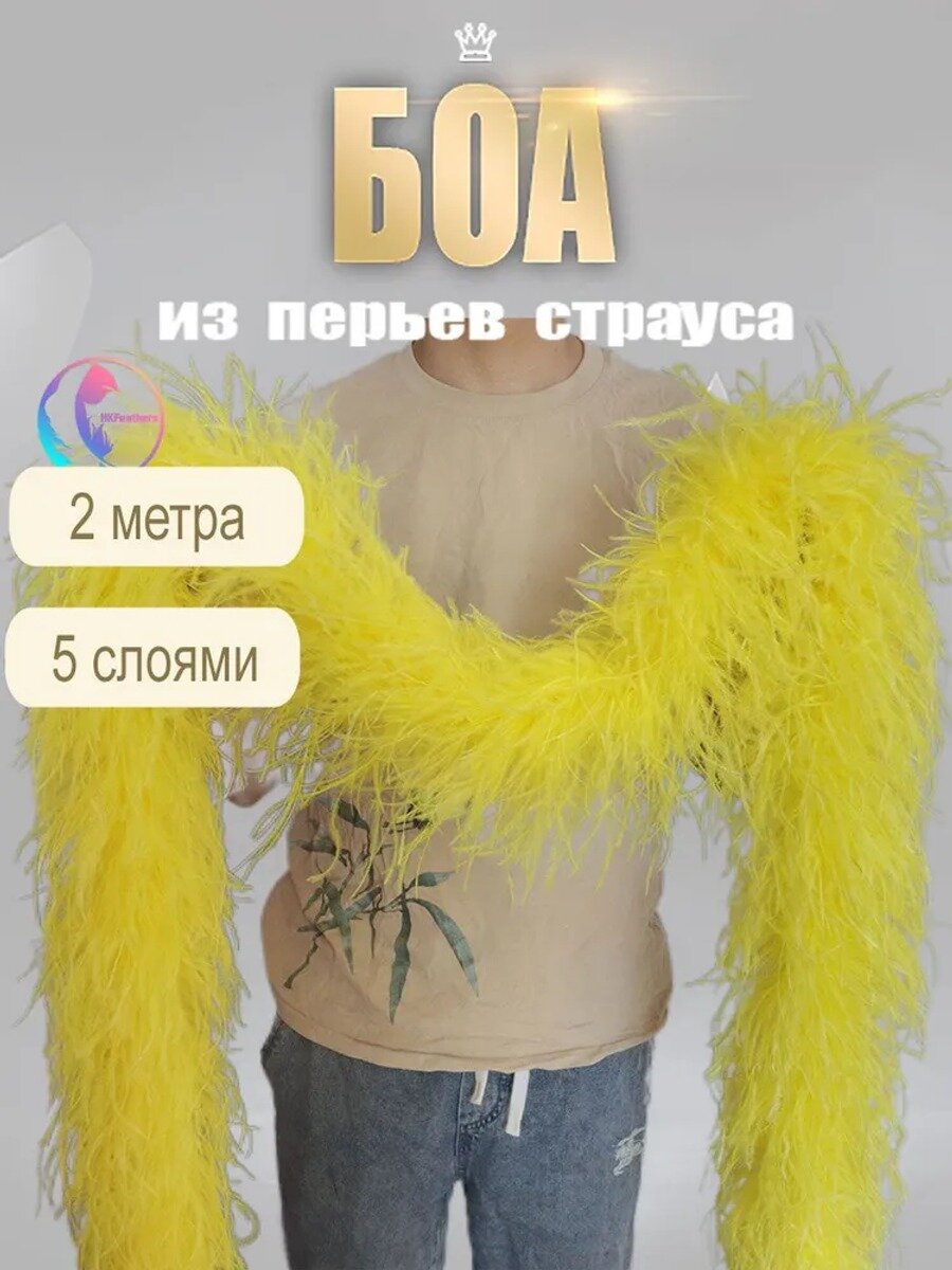 Боа из перьев страуса желтое, толщиной 5 нитей, длиной 2 м, 1 шт