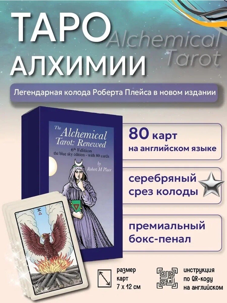 Карты Таро Алхимии Роберта Плейса, подарочная колода 80 карт