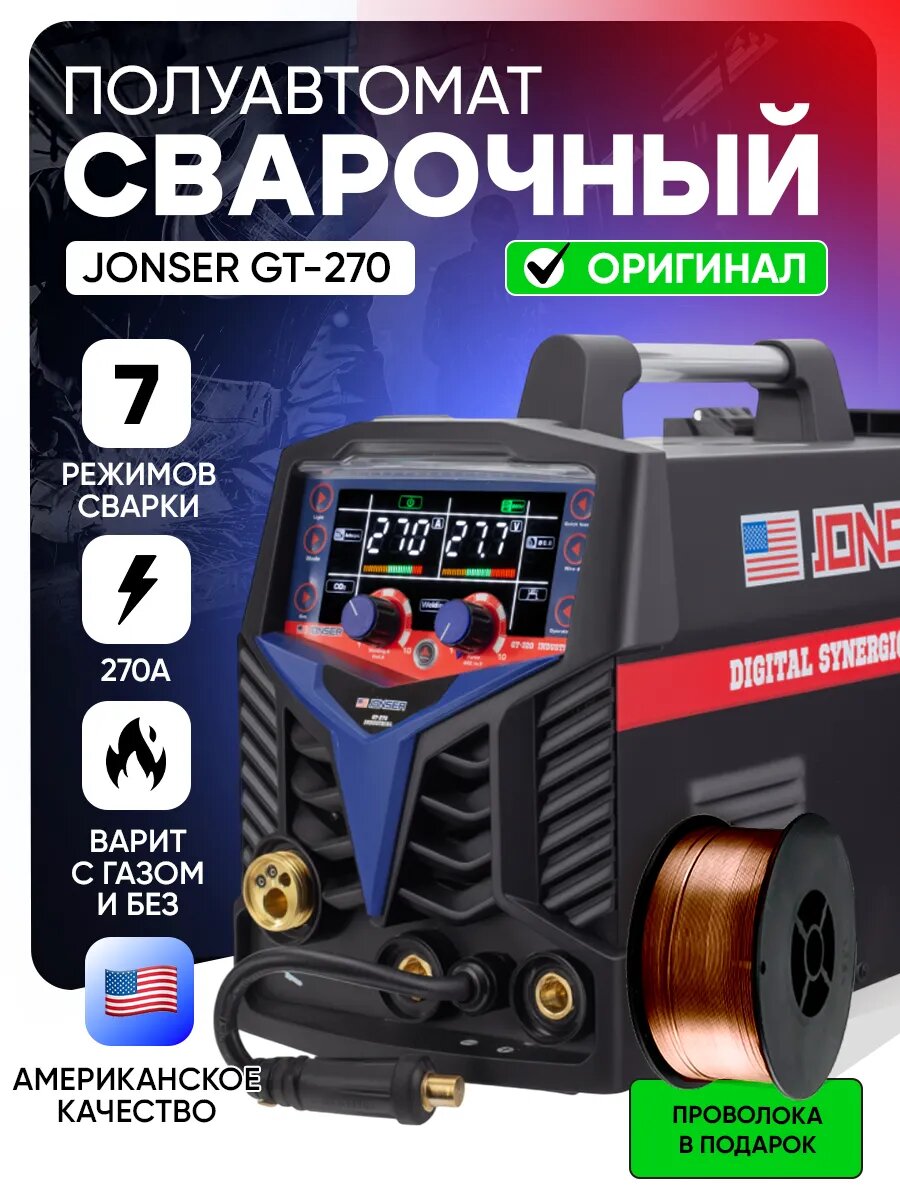 Сварочный полуавтомат Jonser GT-270 7 в 1, катушка проволоки 1кг в комплекте, рукав 3,5м 20-270А