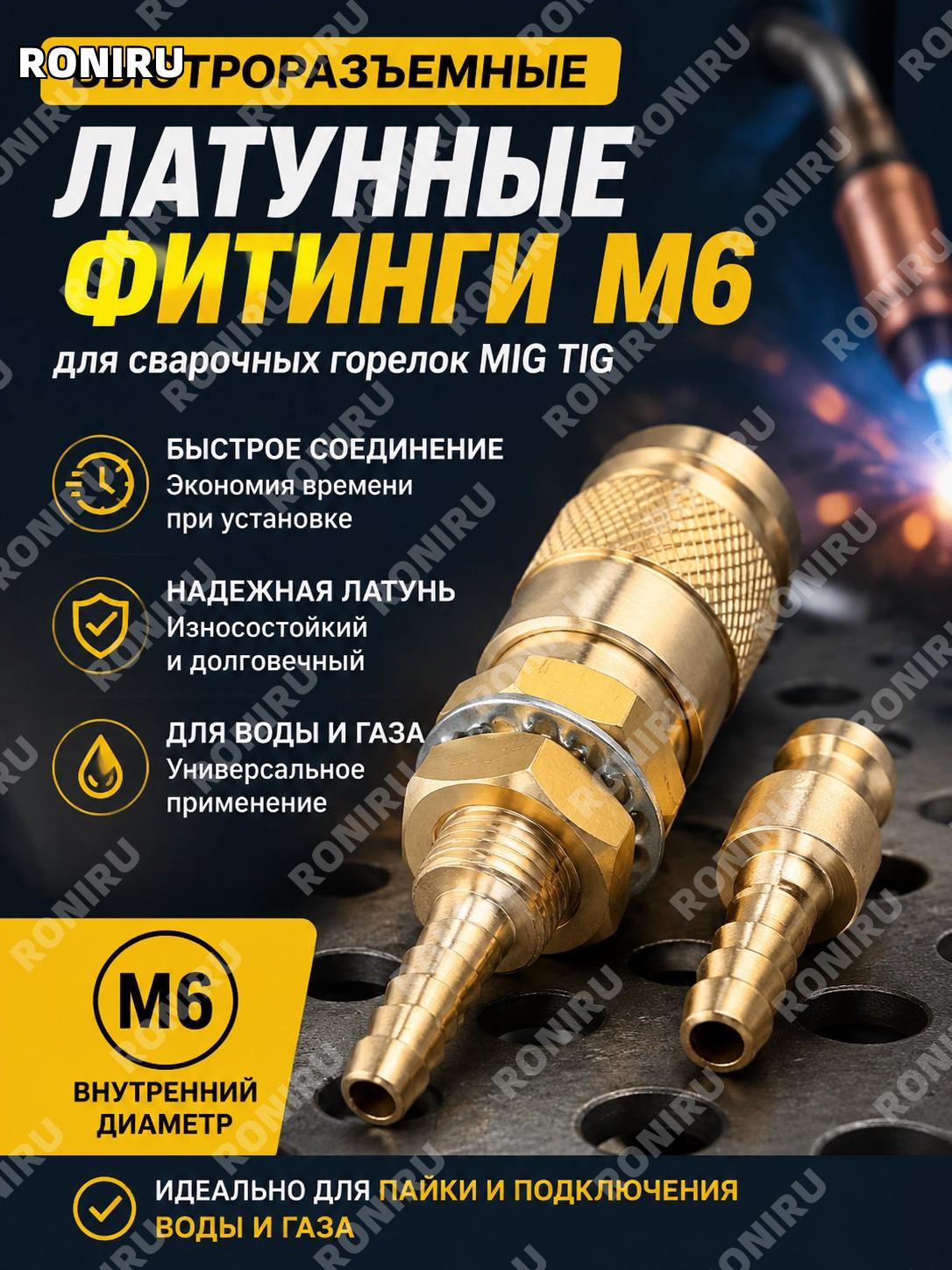 Быстроразъемные латунные фитинги M6 для сварочной горелки MIG TIG, комплект для подключения воды-газа для пайки