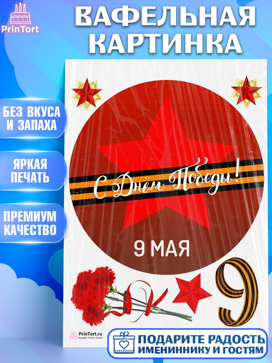 Вафельная картинка для торта 9 Мая. Украшения для торта на 9 Мая - День Победы. Декор для выпечки PrinTort