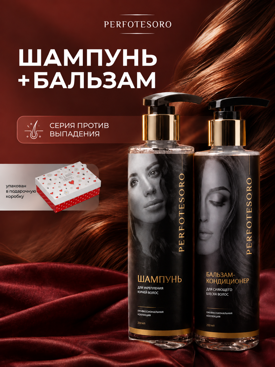 Набор косметических средств для волос 2 в 1: шампунь и бальзам Perfotesoro