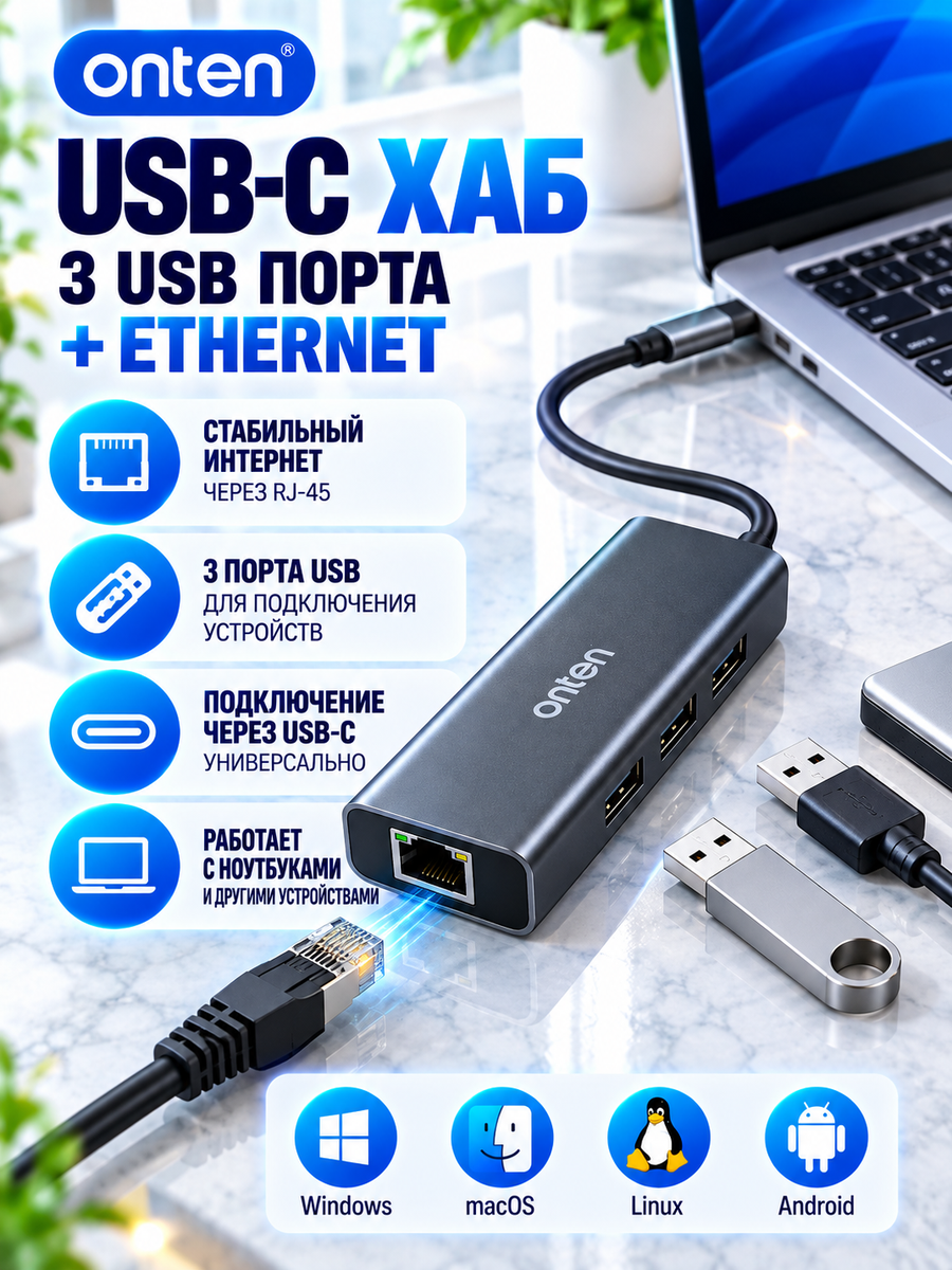 USB-хаб ONTEN USB-C, 3×USB 3.0, RJ45 100 Мбит/с, 20 см