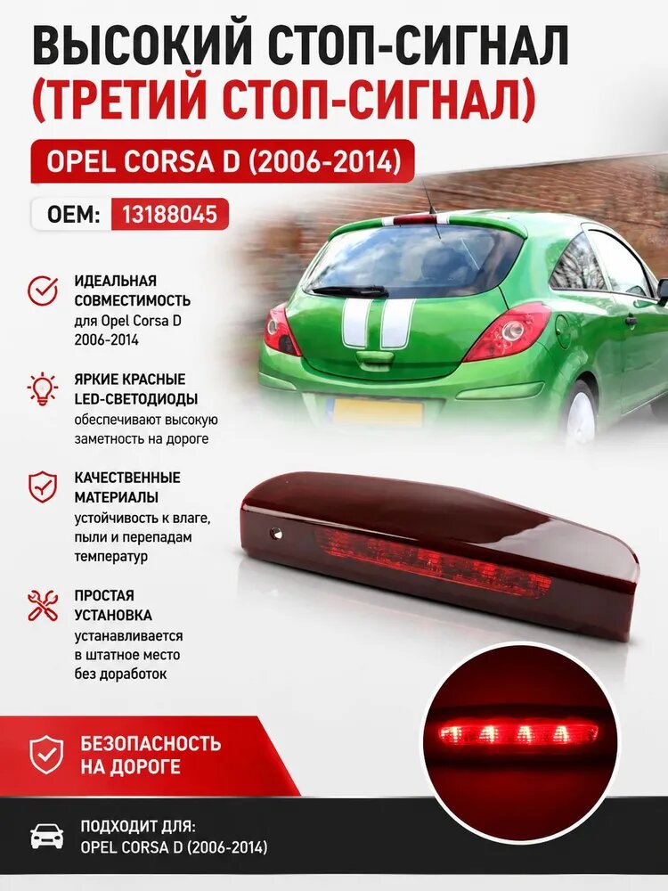 Лампа автомобильная 1 шт. арт. для дальнего стоп-сигнала Opel CORSA D (06-14)