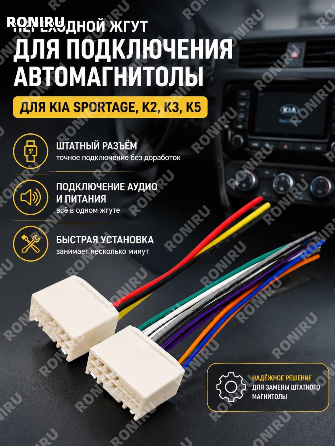 Переходной жгут проводов для автомагнитолы Kia Sportage K2 K3 K5, разъем питания и динамиков для подключения авто