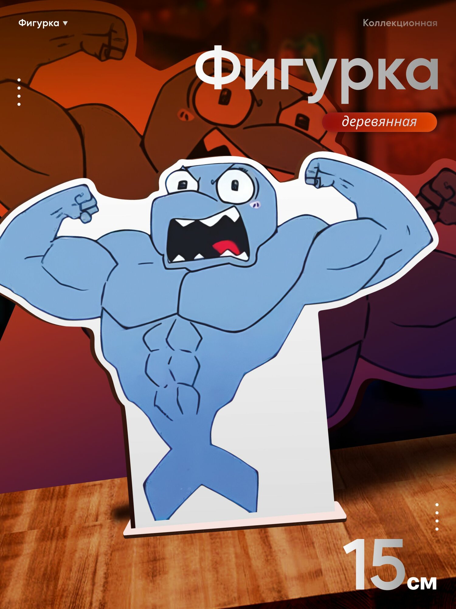 Деревянная фигурка Gameoverse Гребун