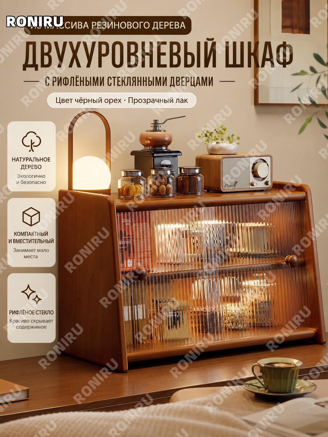Подоконный шкаф из массива каучукового дерева, двухъярусный трапециевидный, черный орех, дверцы из рифленого стекла