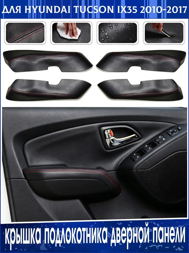 4 шт, кожаная крышка подлокотника передний и задние дверной панели для Hyundai Tucson ix35 2010 2011 2012 2013 2014 2015 2016 2017