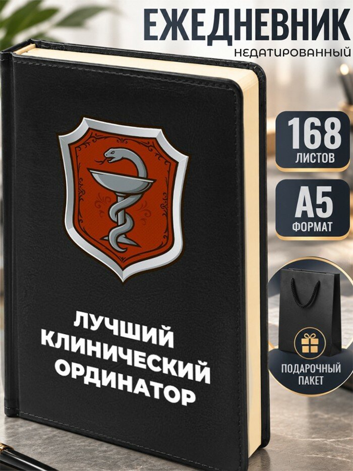 Ежедневник "Лучший клинический ординатор"