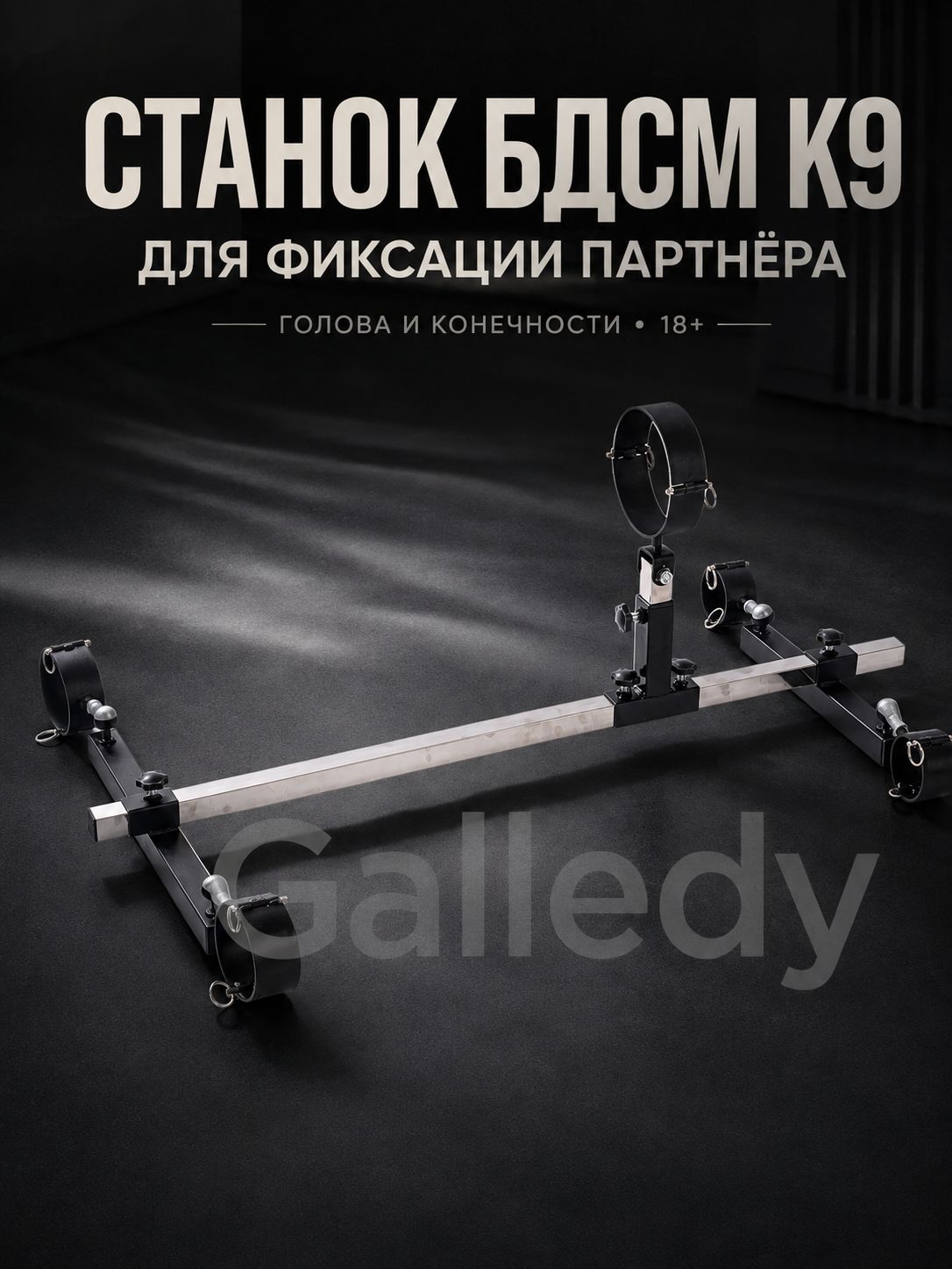 K9 BDSM станок для секса и фиксации партнёра, головы, рук и ног, металлический регулируемый, 18+