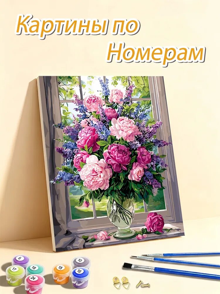 Раскраска по номерам Холст на подрамнике DIY ,"Пионы, сирень, стеклянная ваза, окно, цветы, букет", размер холста 40х50/кисти в комплекте/картины для интерьера