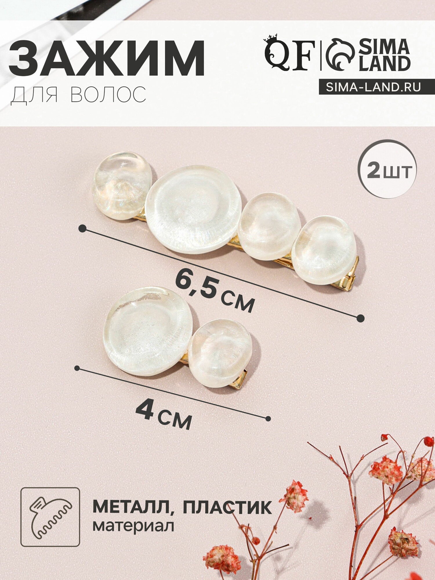 Зажимы для волос "Адель", набор 2 шт, 6.5 и 4 см, белые, размер упаковки: 7.5 x 2 x 10.5 см, 3 шт.