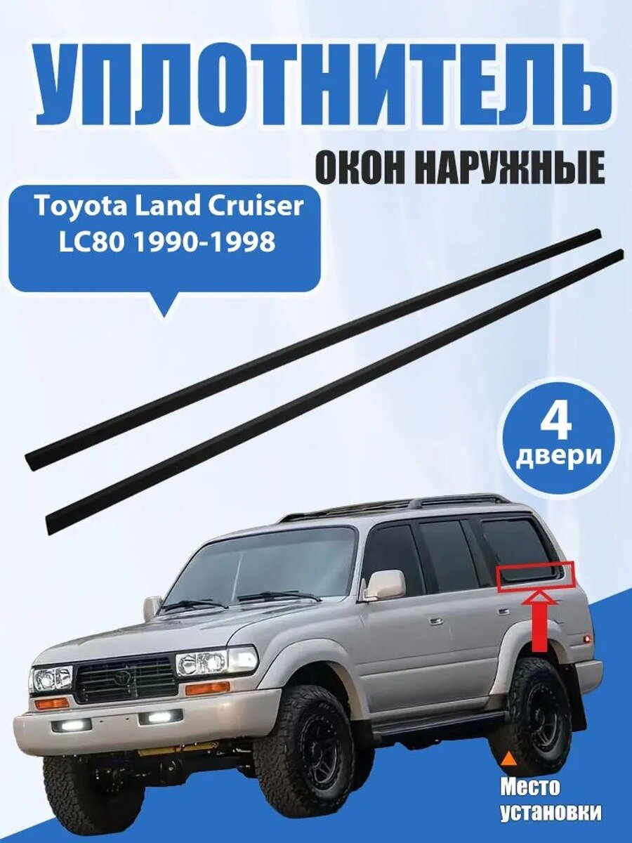 Уплотнитель автомобильный арт. Toyota Land Cruiser LC80 1991-1998
